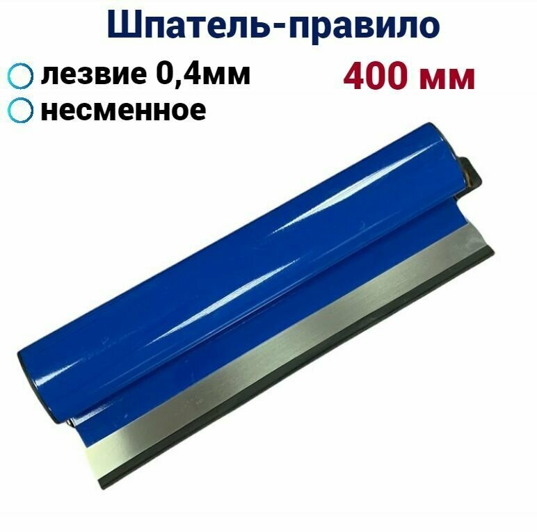 Шпатель-правило Аccurate 400 мм несменное лезвие нержавеющая сталь 0,4мм