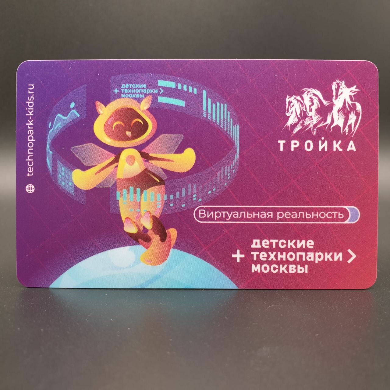 Коллекционная транспортная карта Тройка - Детские технопарки Москвы: Виртуальная реальность