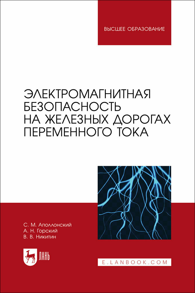 Аполлонский С. М. "Электромагнитная безопасность на железных дорогах переменного тока"