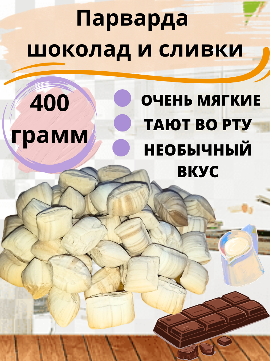 Парварда шоколад и сливки