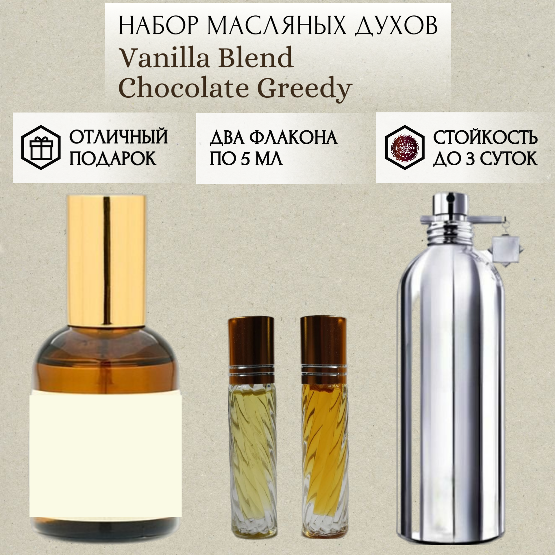 Perfum Secrets; Духи масляные Ванилла Бленд; Шоколад Гриди; роликовый флакон 5 мл; 2 шт