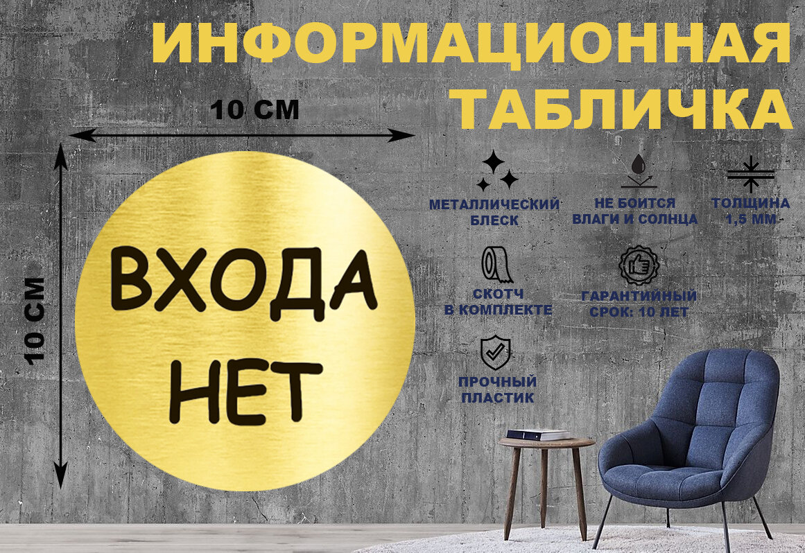 Табличка-пиктограмма "входа НЕТ" на стену и дверь D100 мм с двусторонним скотчем