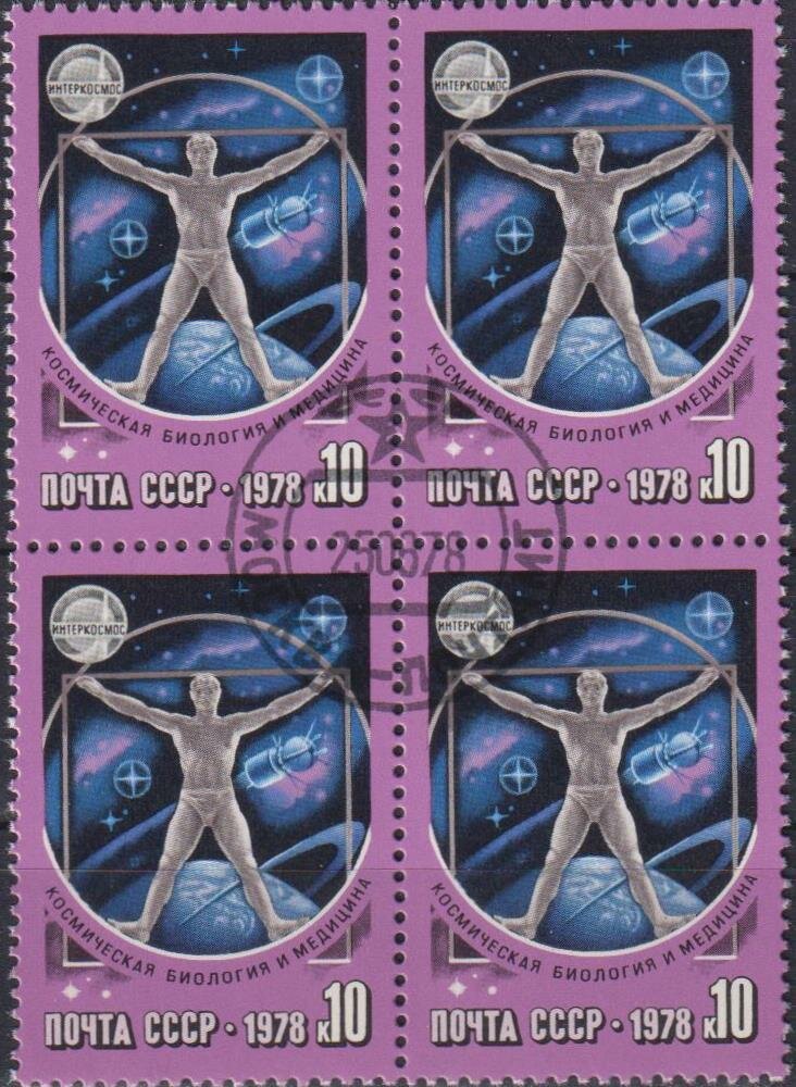 Почтовые марки СССР 1978г. "Космическая биология и медицина" Космос, Медицина U