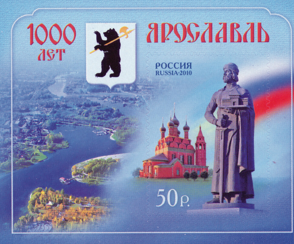 Почтовые марки Россия 2010г. "1000 лет Ярославлю" Гербы, Туризм MNH