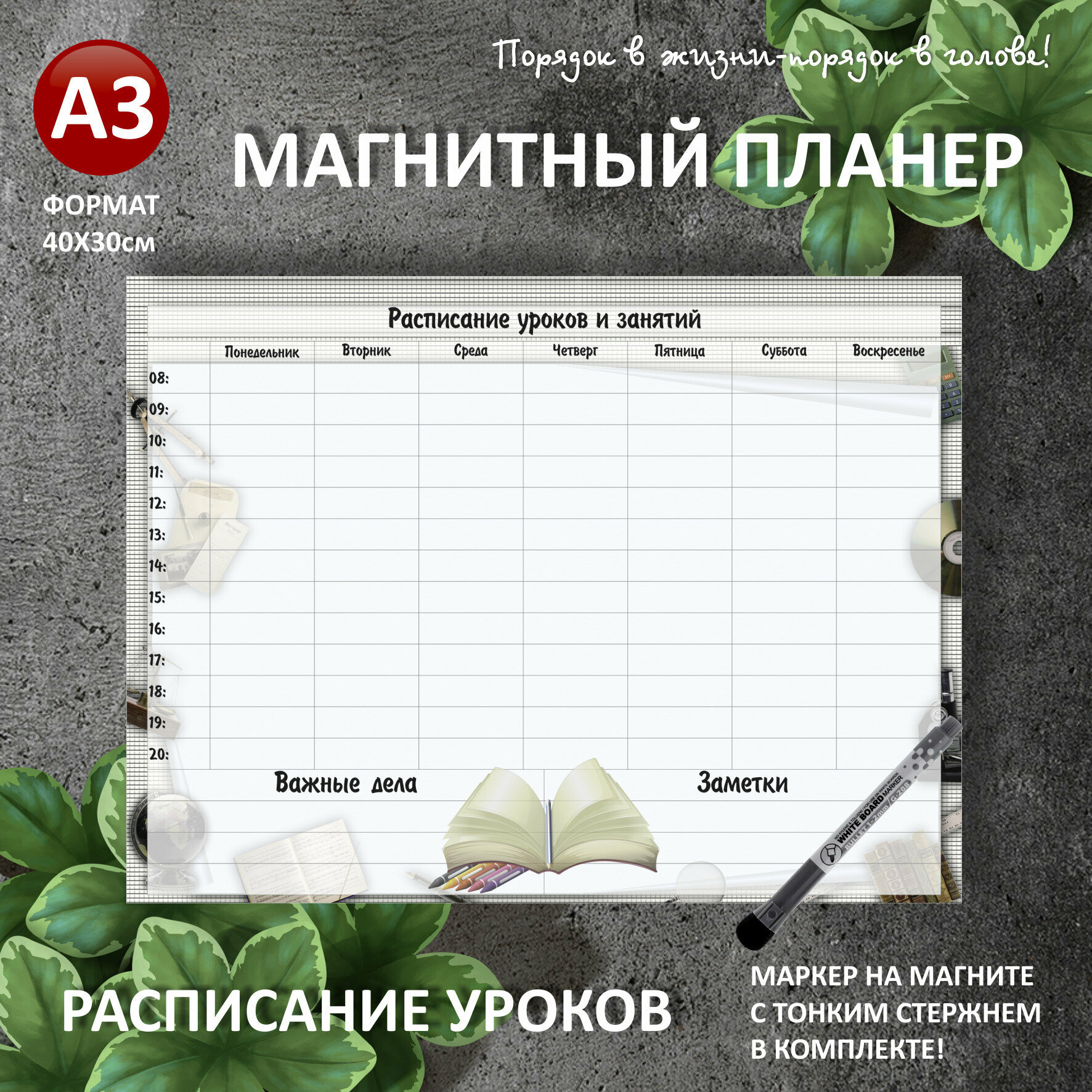 Магнитный планер расписание уроков А3 (30х40см) на холодильник с маркером и поверхностью пиши-стирай (планинг, магнитная доска для рисования, календарь, ежедневник, подарок ребенку) мойдизайн