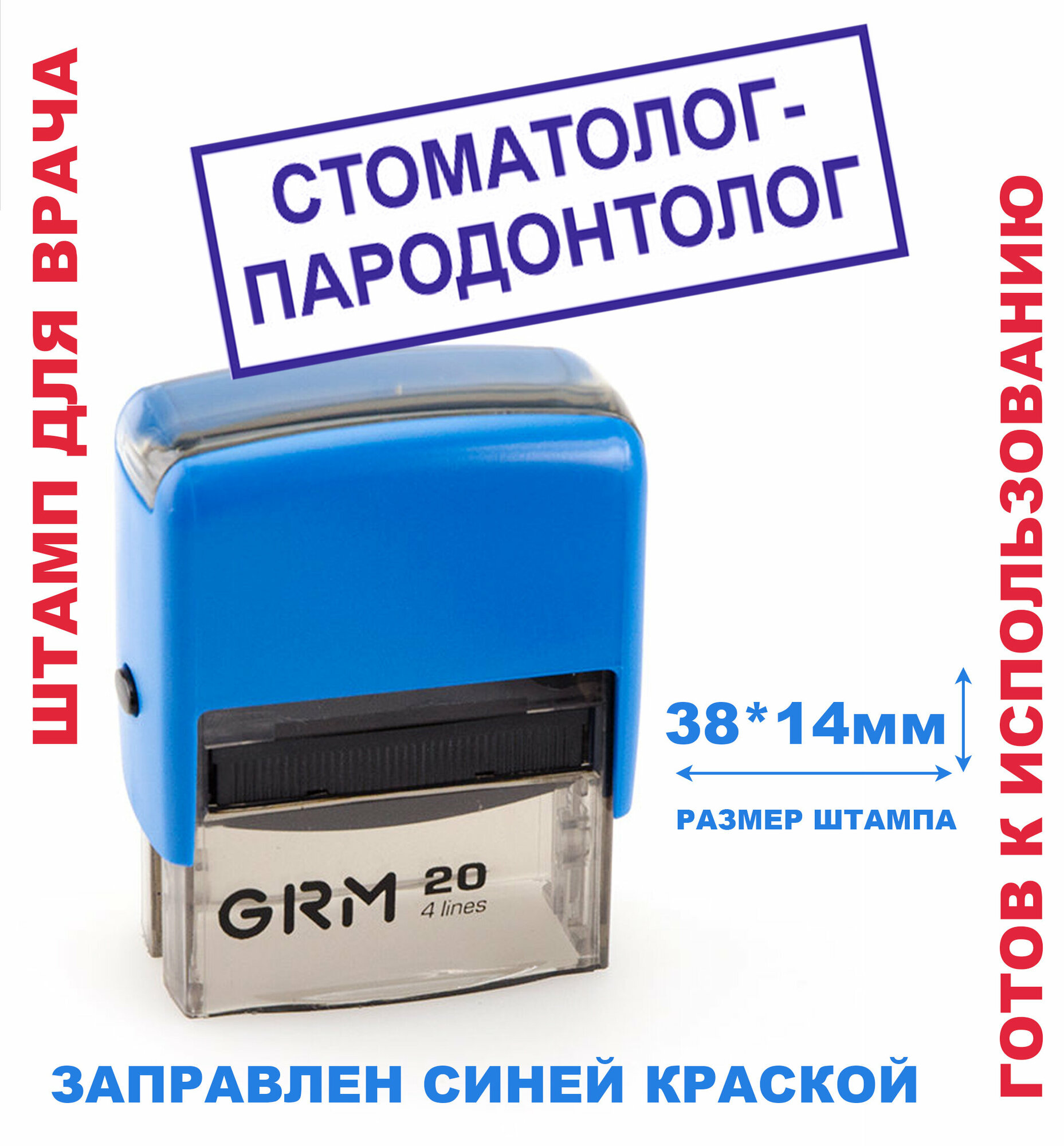 Штамп на автоматической оснастке 38х14 мм "стоматолог-пародонтолог"