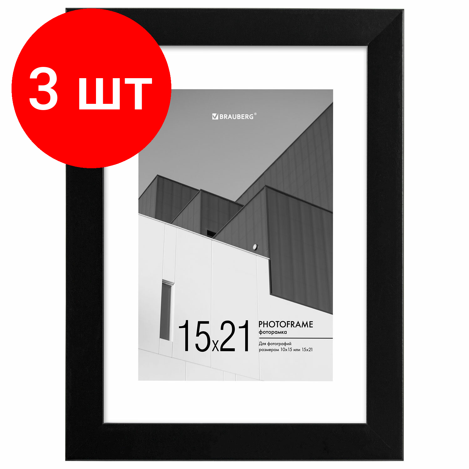 Комплект 3 шт, Рамка 15х21 см с паспарту 10х15 см небьющаяся, багет 20 мм, пластик, BRAUBERG "New Age", черная, 391273