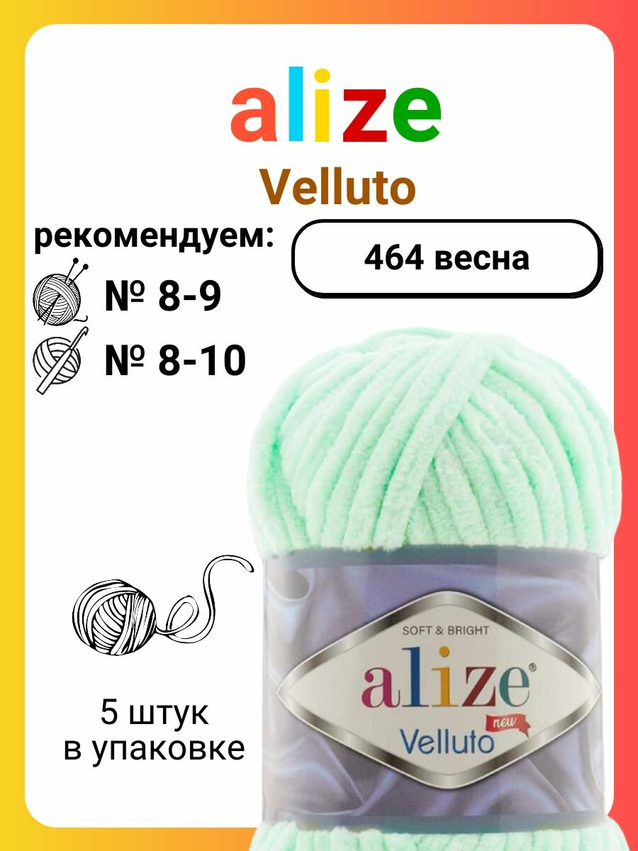 Пряжа Alize Velluto 464 весна, 100 г, 68 м, 5 штук