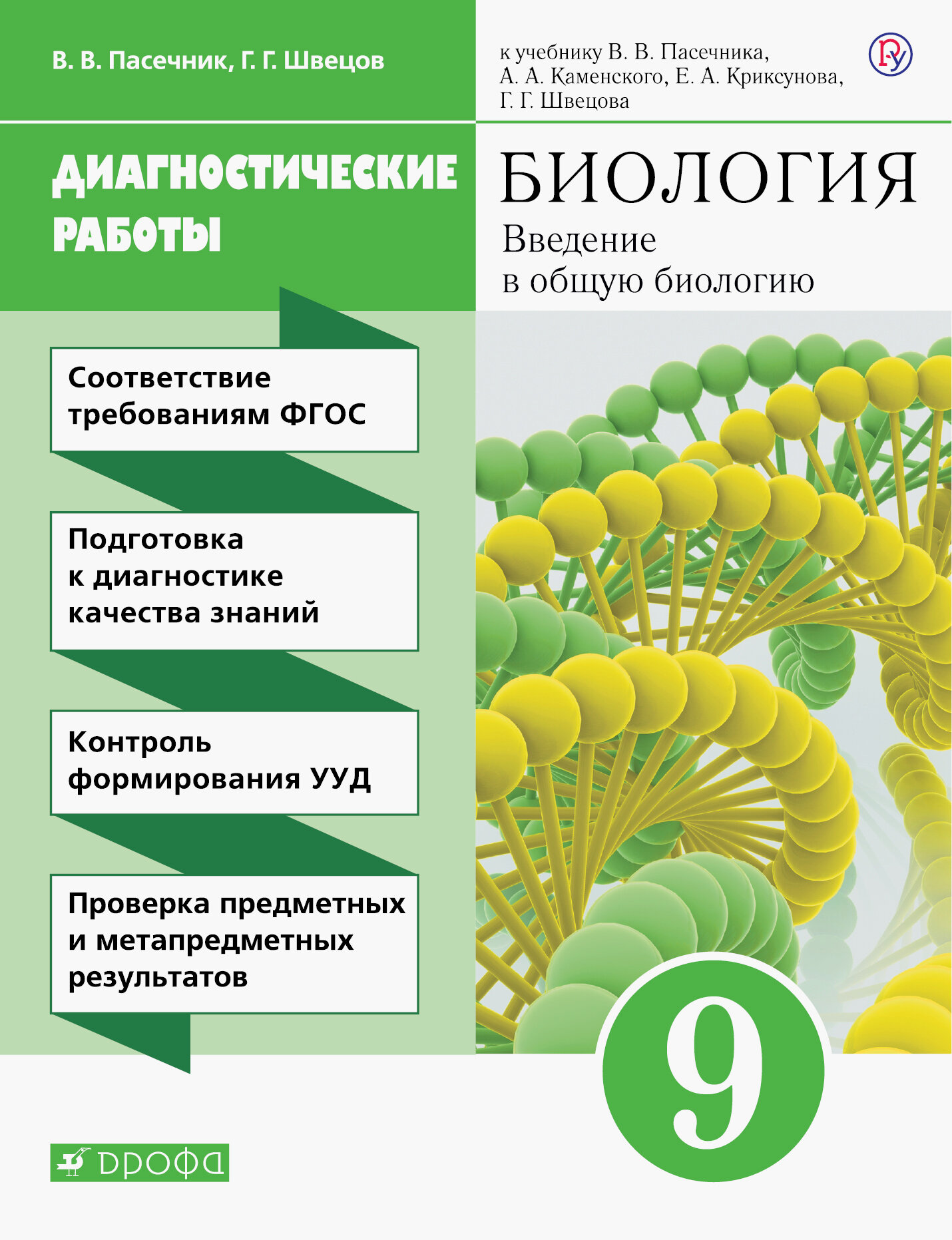 Биология. 9 класс. Введение в общую биологию. Диагностические работы к учебнику В. В. Пасечника и др.