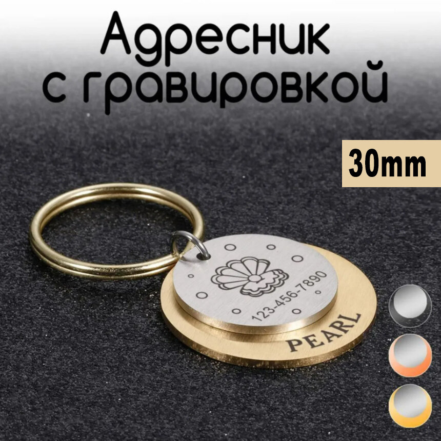 Адресник для собак и кошек, размер 30mm круглый двойной (нерж сталь) цвет Золотой
