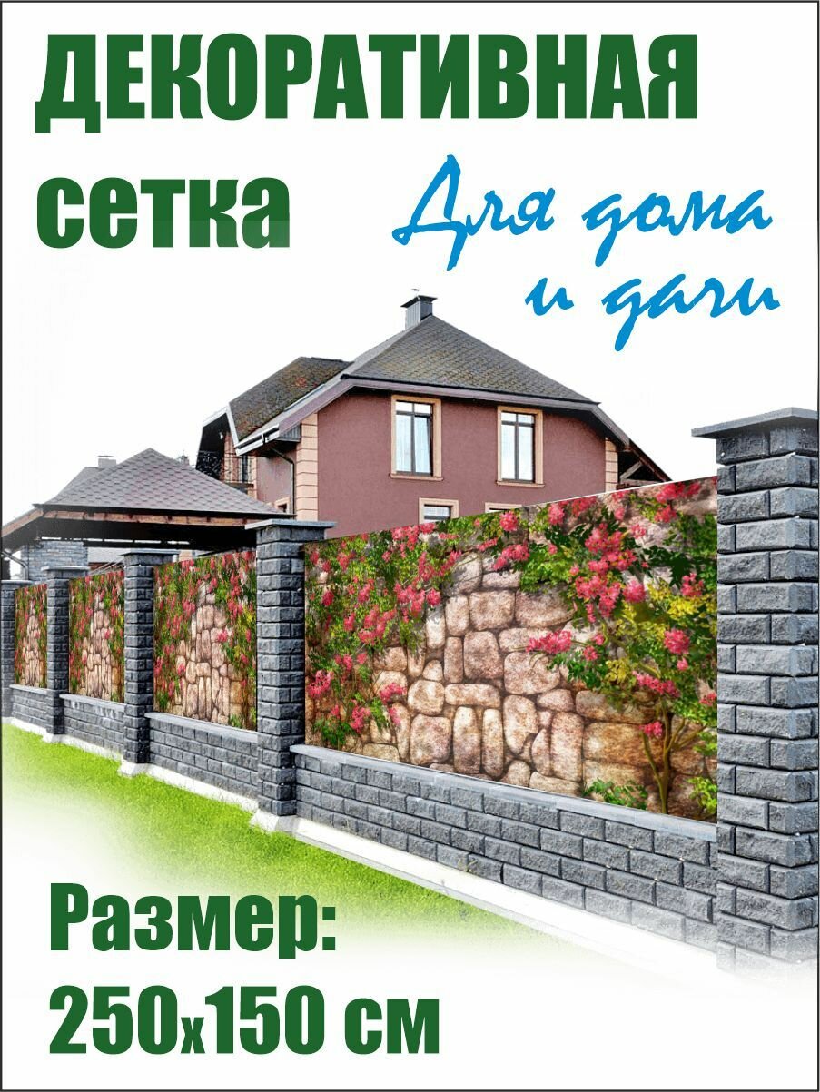 Баннерная фотосетка для забора, беседки