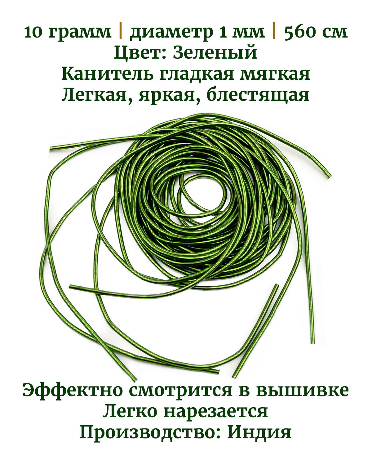 Канитель гладкая мягкая, цвет: зеленый, диаметр 1 мм, 10 грамм (примерно 560 см)