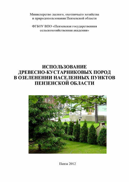 Использование древесно-кустарниковых пород в озеленении населенных пунктов Пензенской области [Цифровая книга]