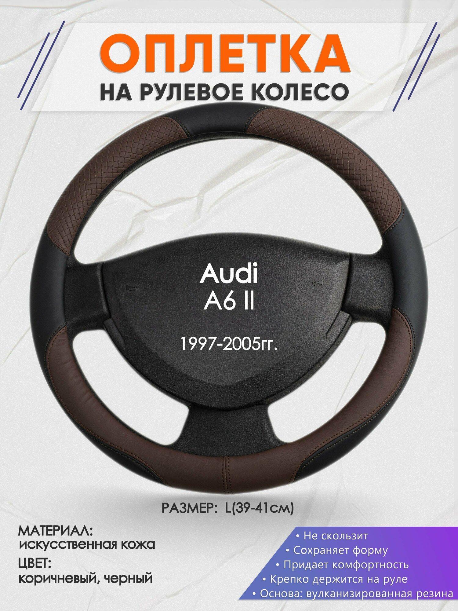Оплетка на руль для Audi A6 2(Ауди А6 с5) 1997-2005, L(39-41см), Искусственная кожа 62