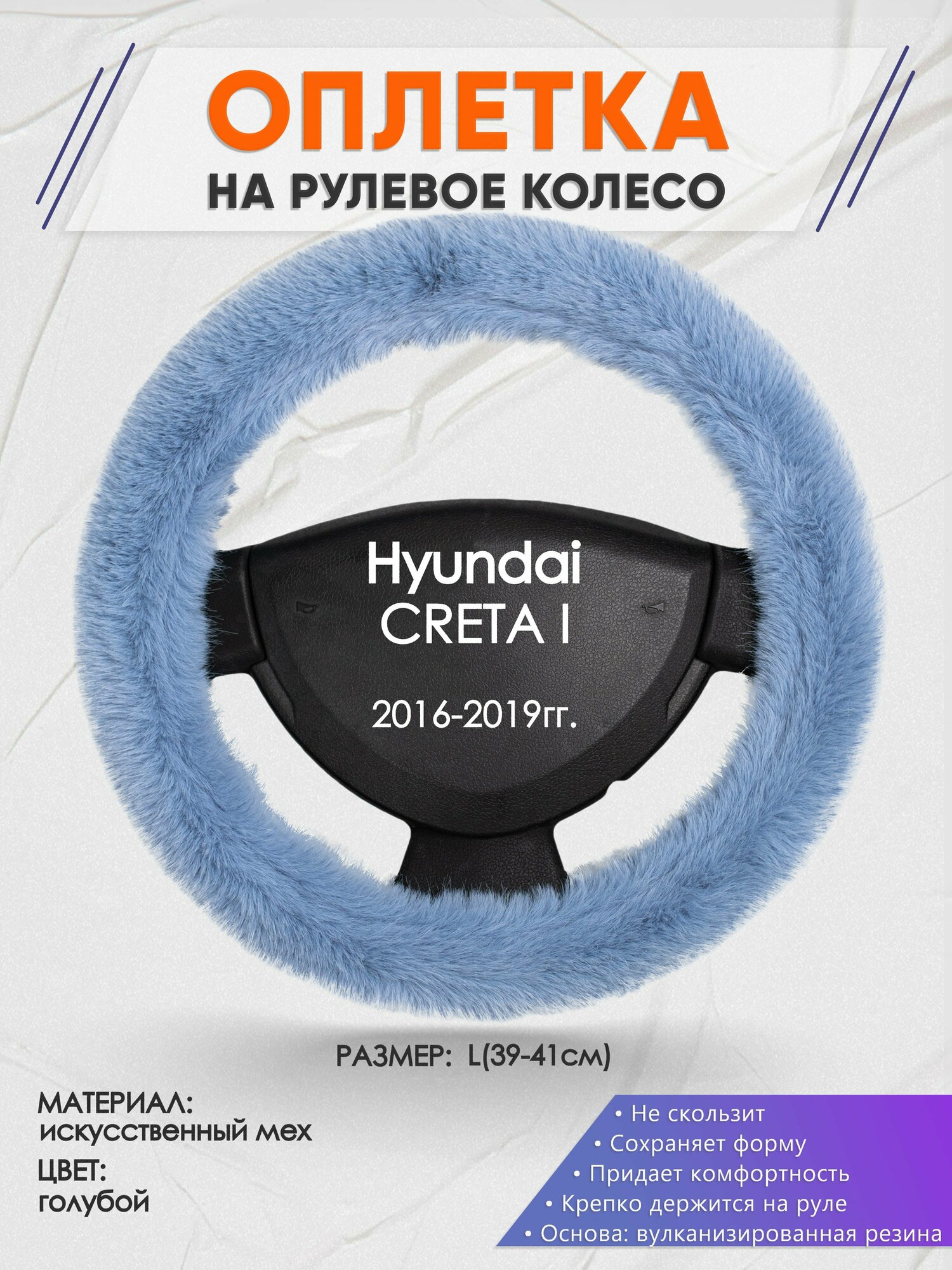 Оплетка на руль для Hyundai CRETA I(Хендай Крета 1) 2016-2019, L(39-41см), Искусственный мех 43