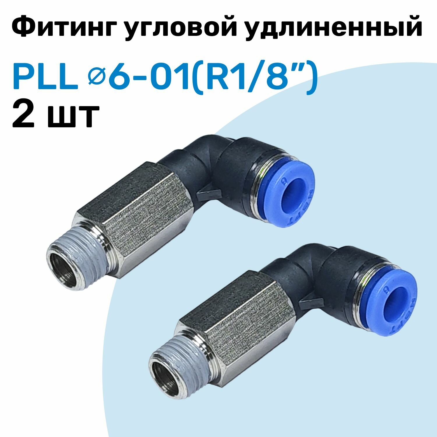Фитинг пневматический угловой удлиненный PLL 6-01, 6мм - R1/8", Пневмофитинг NBPT, Набор 2шт