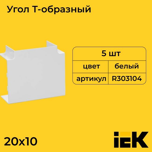 Угол Т-образный для кабель-канала белый 20х10 ELECOR IEK - 5шт