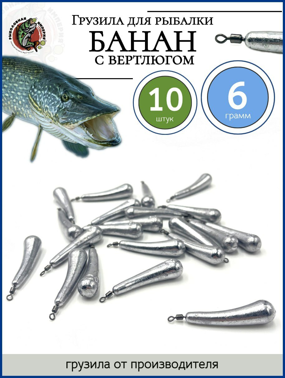 Грузило для рыбалки банан с вертлюгом 6гр-10 штук