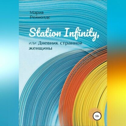 Station Infinity, или Дневник странной женщины [Аудиокнига]