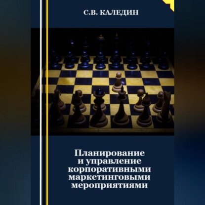 Планирование и управление корпоративными маркетинговыми мероприятиями [Аудиокнига]