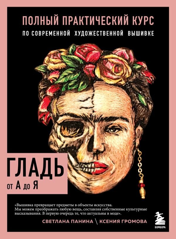 Книга Бомбора Гладь от А до Я. Полный практический курс по современной художественной вышивке. Фрида. С. Панина, К. Громова, 240 стр, 2023 г.