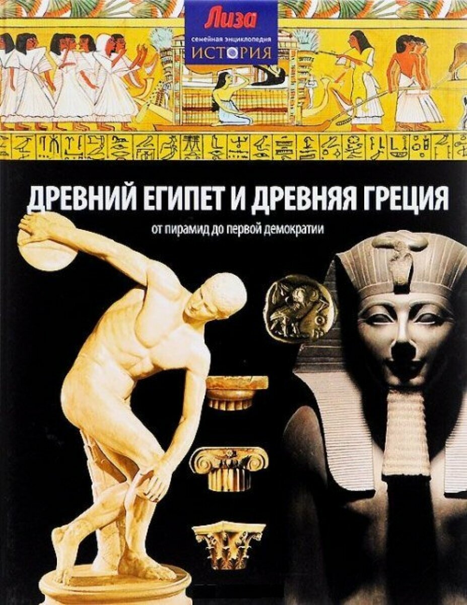 Древний Египет и Древняя Греция