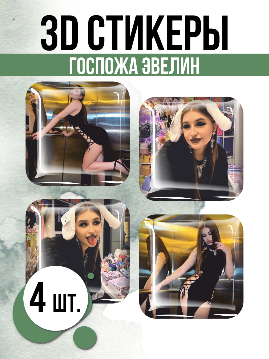 3D стикеры на телефон наклейки Госпожа Эвелин