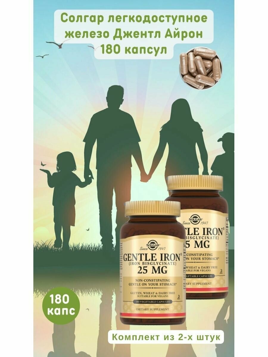 Легкодоступное Железо Джентл Айрон 180 капсул Солгар 2упаковки
