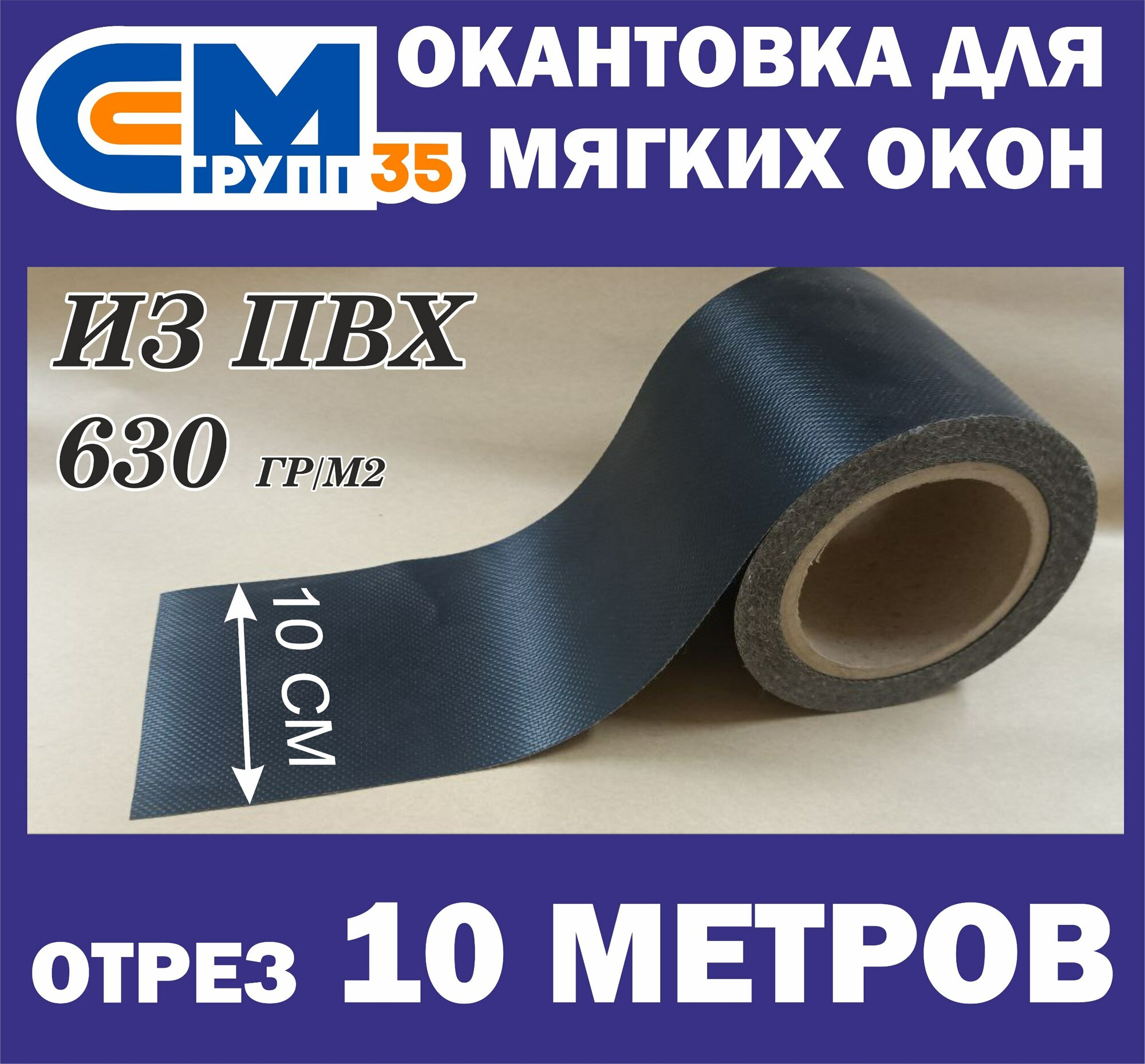 Окантовка для мягких окон, 10х1000 см, черный
