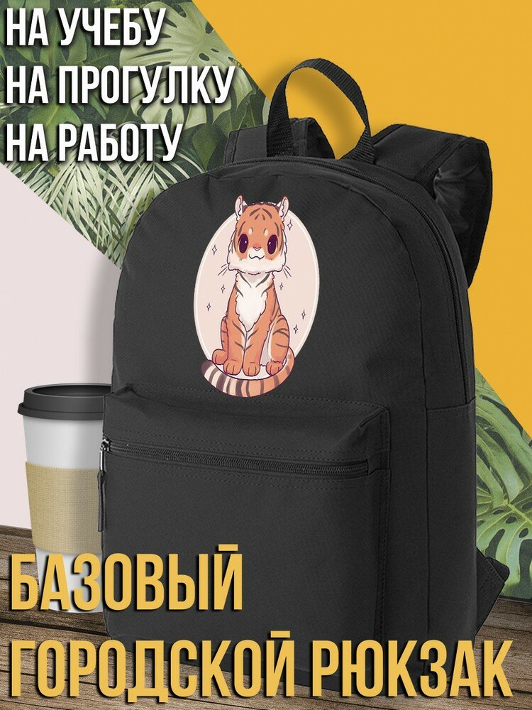 Черный школьный рюкзак с DTF печатью милота Тигр (животные, милый, кавай, чиби) - 2635