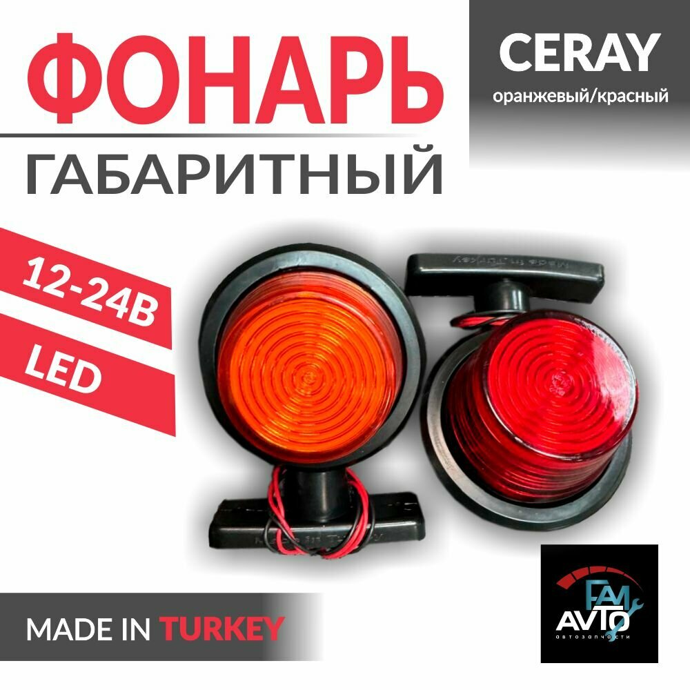 Фонарь габаритный круглый CERAY оранжевый / красный 12-24В мини рожок габарит для грузовика, фургона, газели 2 шт