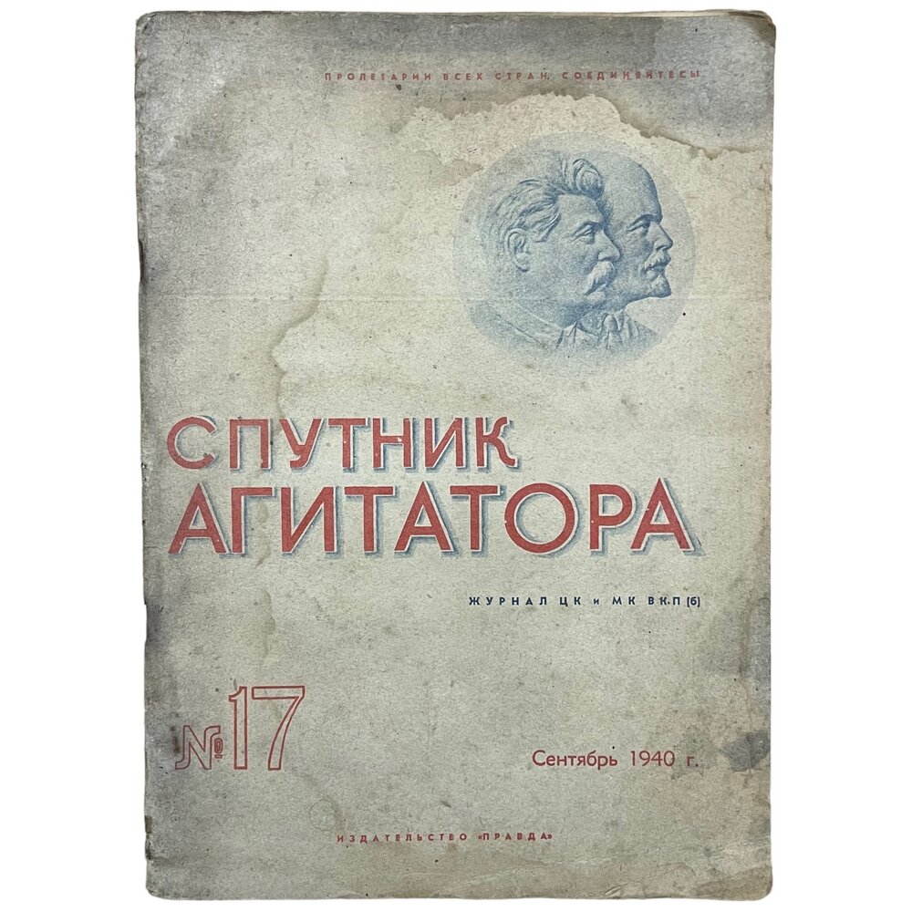Журнал ЦК и МК ВКП "Спутник агитатора" № 17, 1940 г. Изд. ЦК ВКП(б) "Правда"