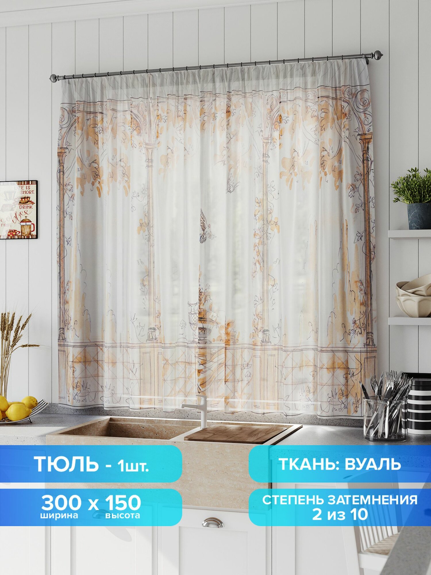 Шторы в кухню / Тюль для кухни Comfy Way 300х150 см 1 шт / Линфорт - 666