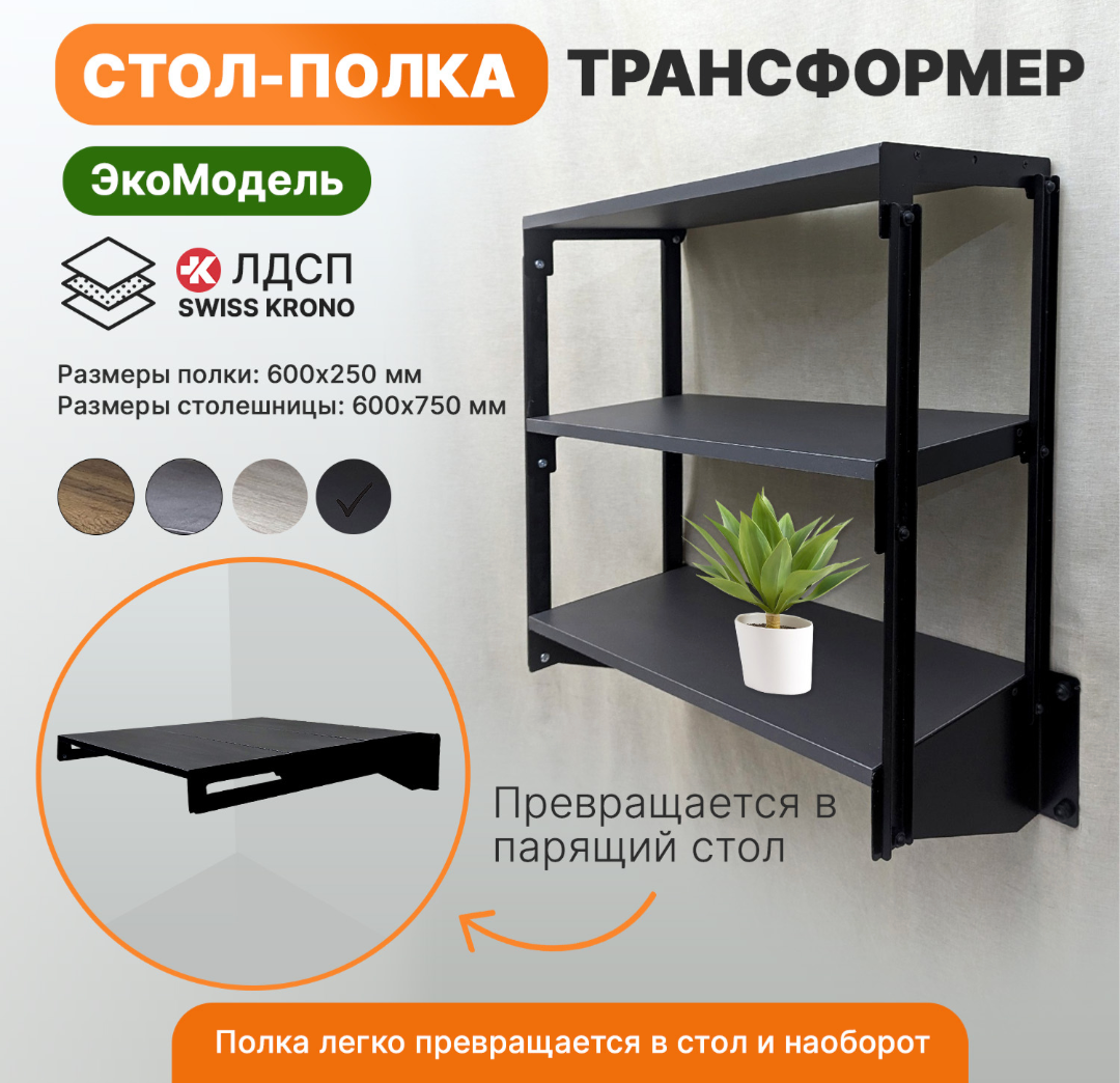 Стол полка трансформер на 3 полки Парящий стол черный каркас графит полки