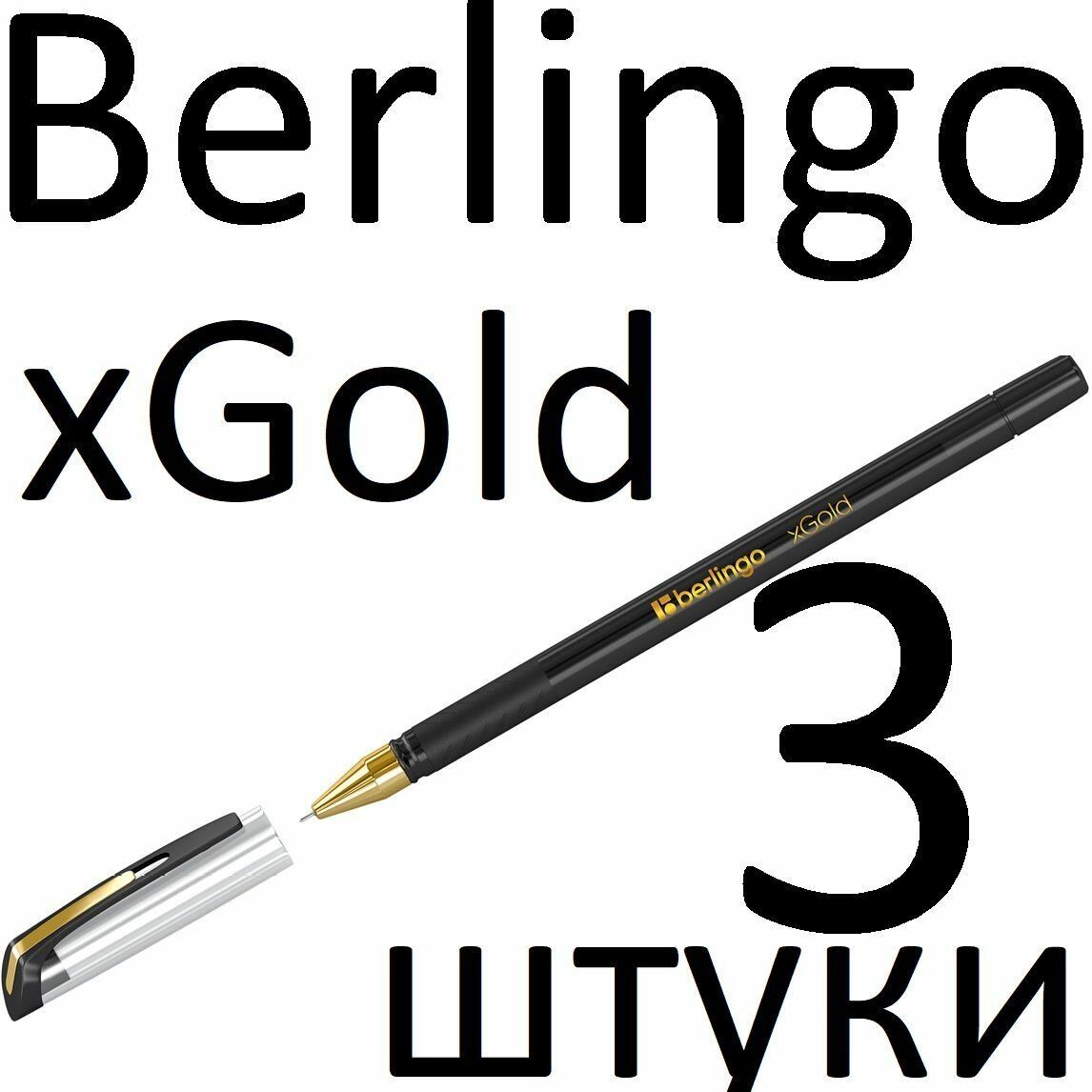Ручка шариковая черная набор 3 штуки Berlingo "xGold" 0,7мм