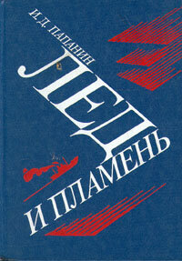 Лед и пламень 1984 г.