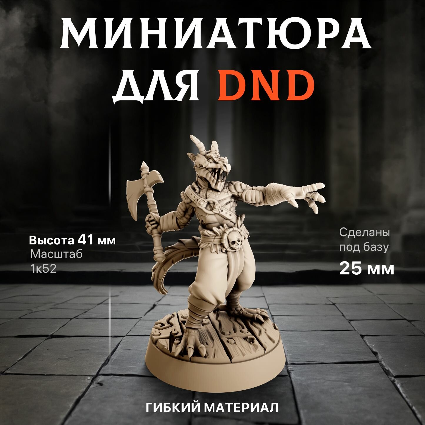 Миниатюра для ДнД "Драконорожденный варвар" DnD, Pathfinder людоящер дракон воин боец разбойник
