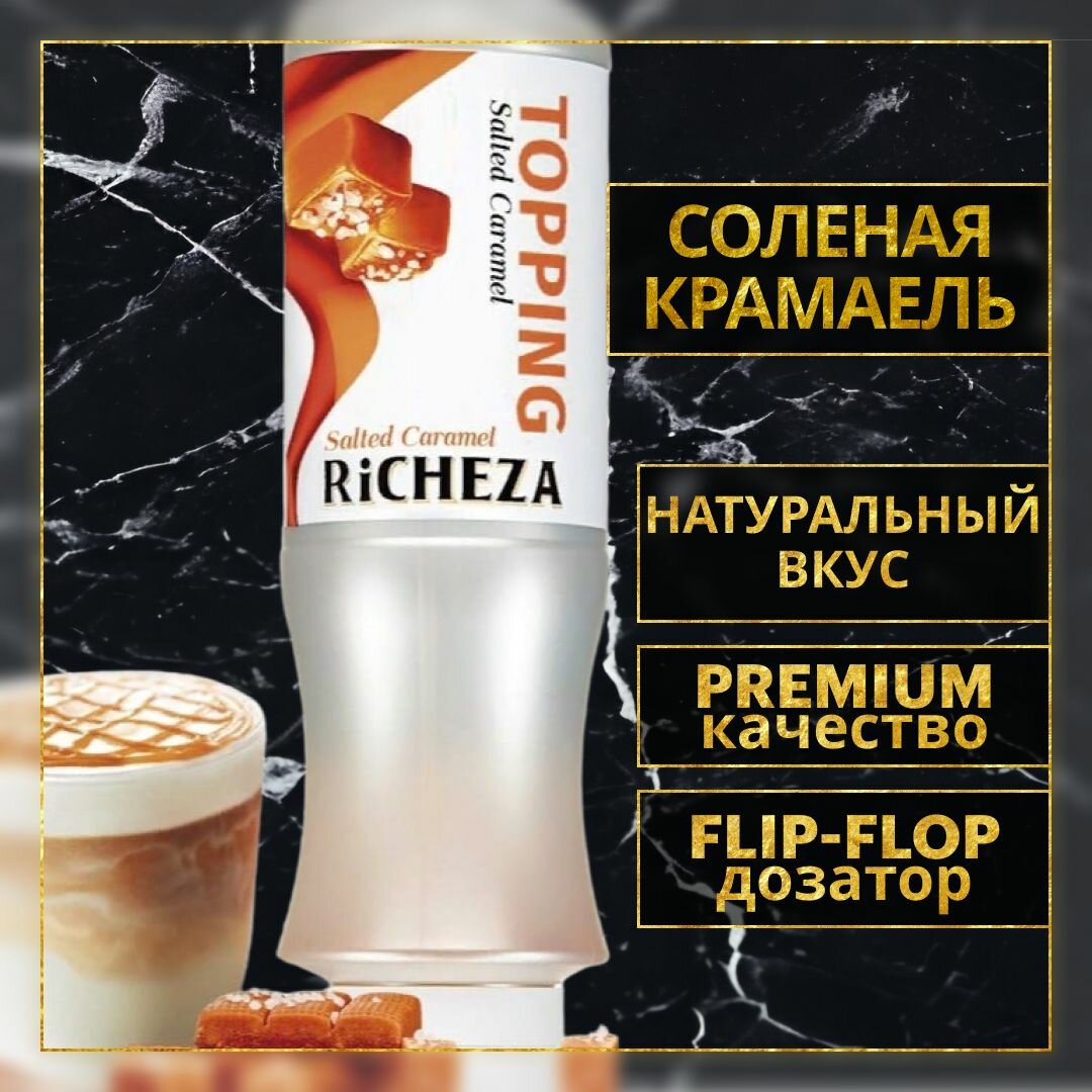 Топпинг десертный Richeza Ричеза Соленая карамель для кофе, мороженого, выпечки, десертов и коктейлей, 1 кг.