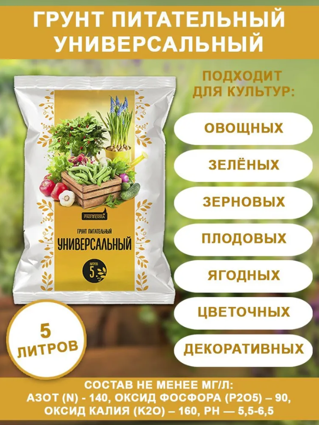 Партерра (Parterra) грунт питательный Универсальный, 5л