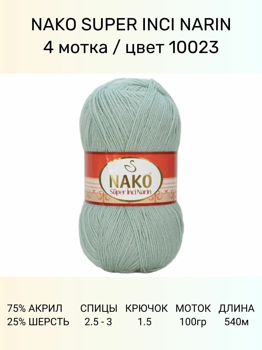 Пряжа Nako Super Inci Narin: 10023 (водяная зелень), 4 шт 540 м 100 г, 75% премиум акрил, 25% шерсть