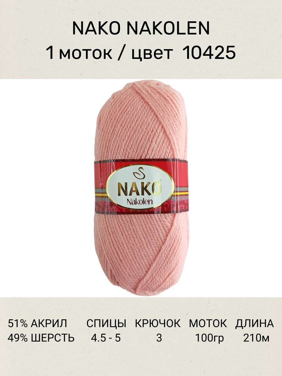 Пряжа Nako Nakolen: 10425 (коралловый), 1 шт 210 м 100 г, 49% шерсть, 51% премиум акрил