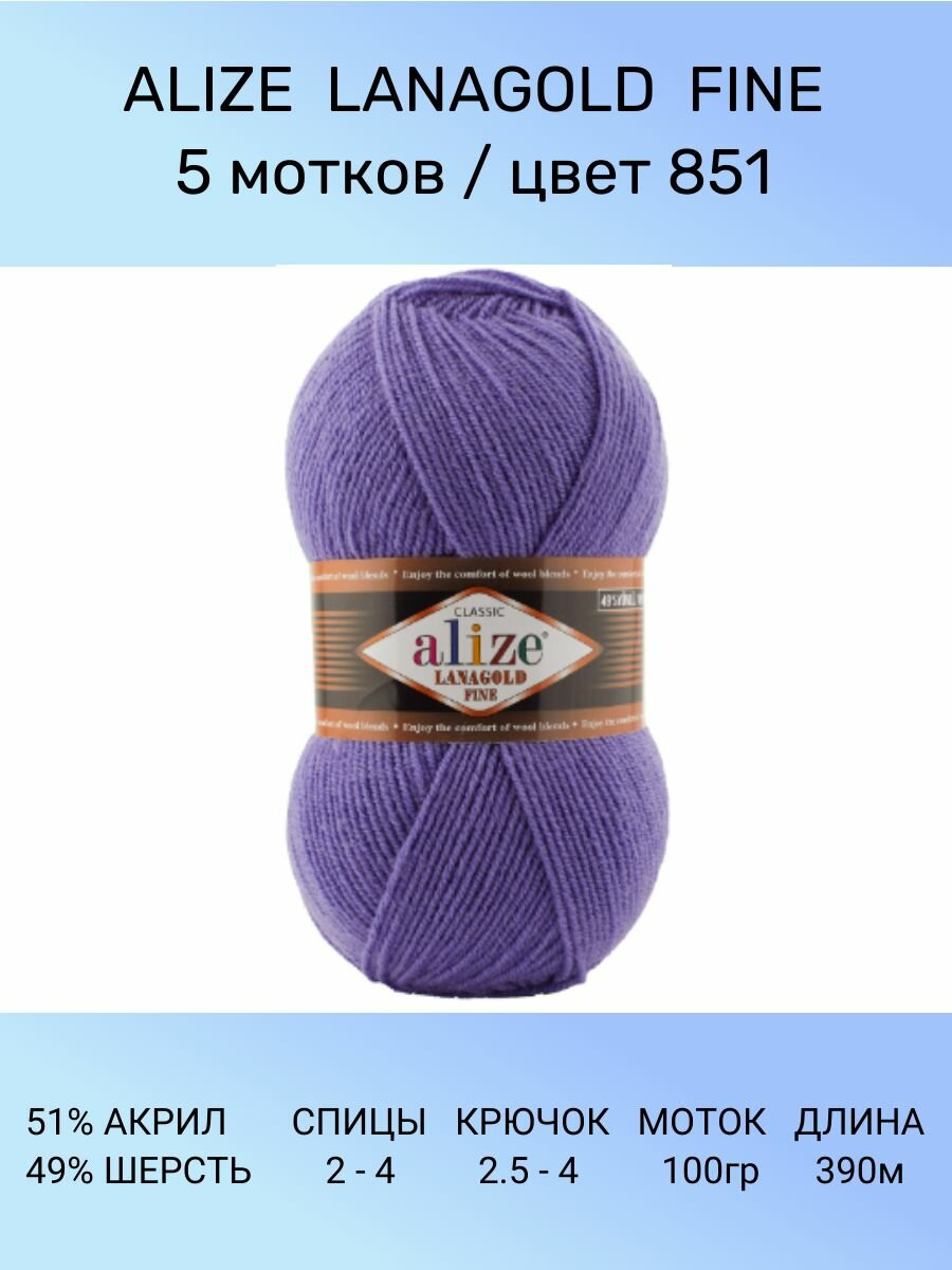 Пряжа для вязания ALIZE LANAGOLD FINE: 851 (барвинок), 5 шт 390 м 100 г, 49% шерсть 51% акрил
