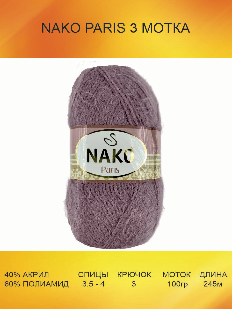 Пряжа Nako Paris: 01429 (сиреневый) 3 шт 245 м 100 г, 40% премиум акрил, 60% полиамид