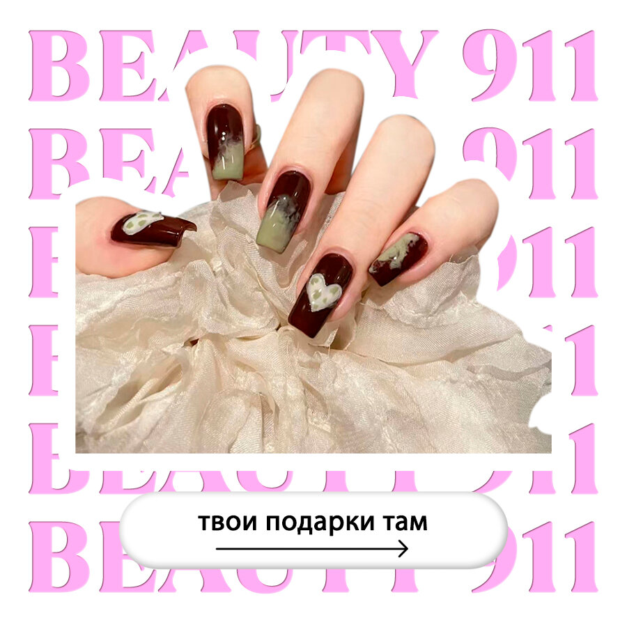 Накладные ногти BEAUTY 911