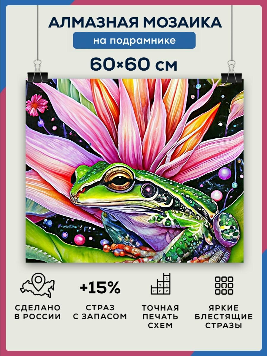 Алмазная мозаика 60x60 Сказочная лягушка на подрамнике