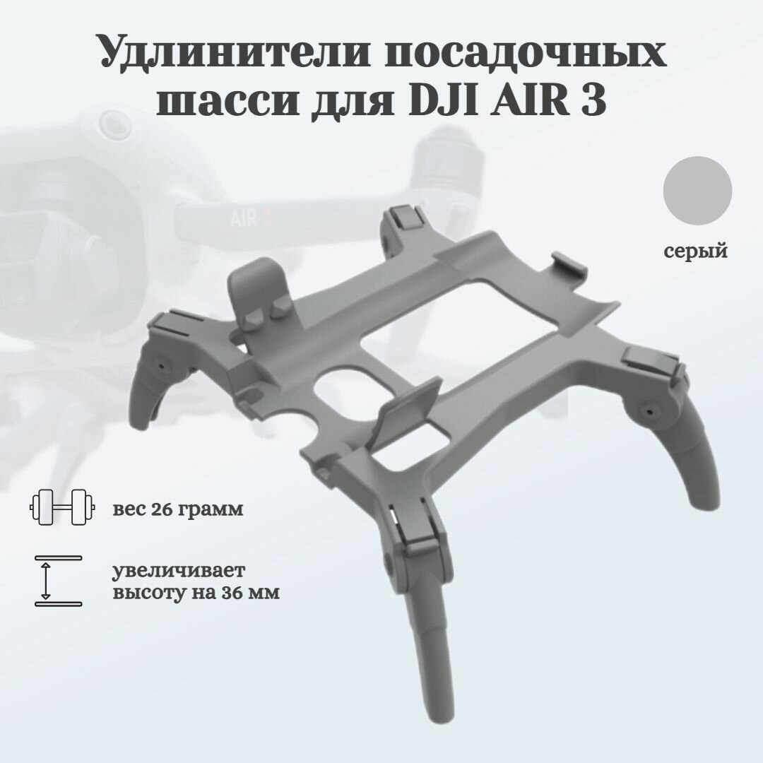 Удлинители посадочных шасси "Паук" для DJI AIR 3 (Серый)