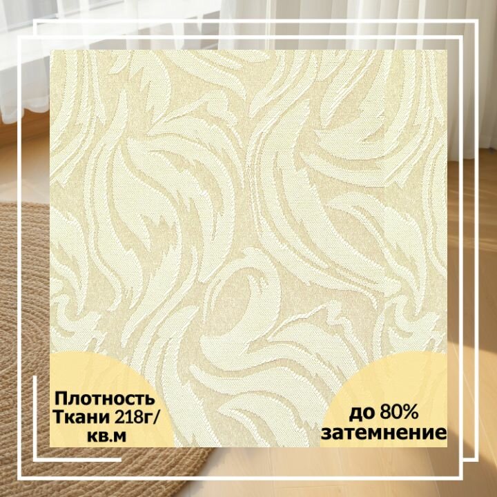 Рулонные шторы "Ткань Вояж" 40*180 Кремовый