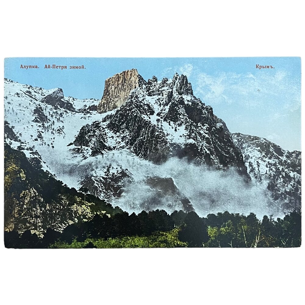 Почтовая открытка "Алупка. Ай-Петри зимой" 1900-1917 гг. Российская Империя
