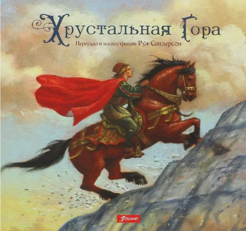 Сандерсон Р. Хрустальная гора