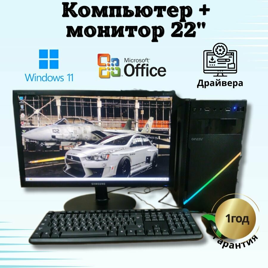 Компьютер для учебы и игр intel /8GB/SSD-256/Монитор 22"